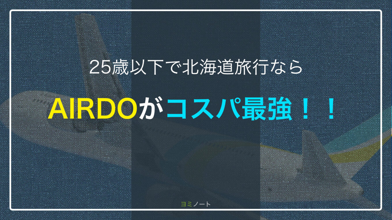 25歳以下で北海道に行くならAIRDOが良い話｜ヨミノート